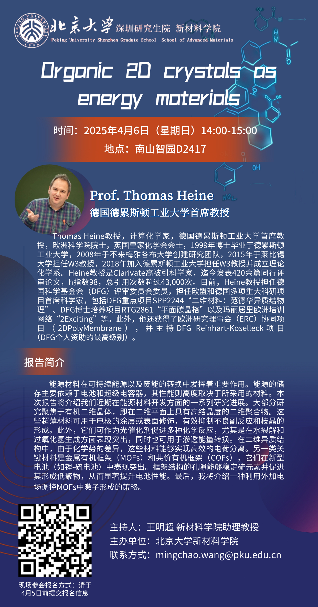 学术讲座：德国德累斯顿工业大学Thomas Heine教授带来“有机二维晶体：新一代能源材料”-北京大学新材料学院